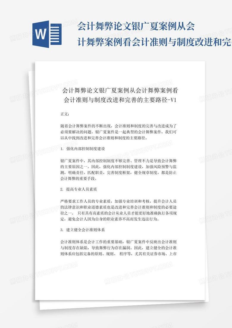 会计舞弊论文银广夏案例从会计舞弊案例看会计准则与制度改进和完善的主 Word模板下载 编号lzzjkrrn 熊猫办公