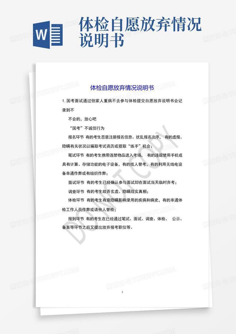 体检自愿放弃情况说明书Word模板下载 编号lwjezxvk 熊猫办公