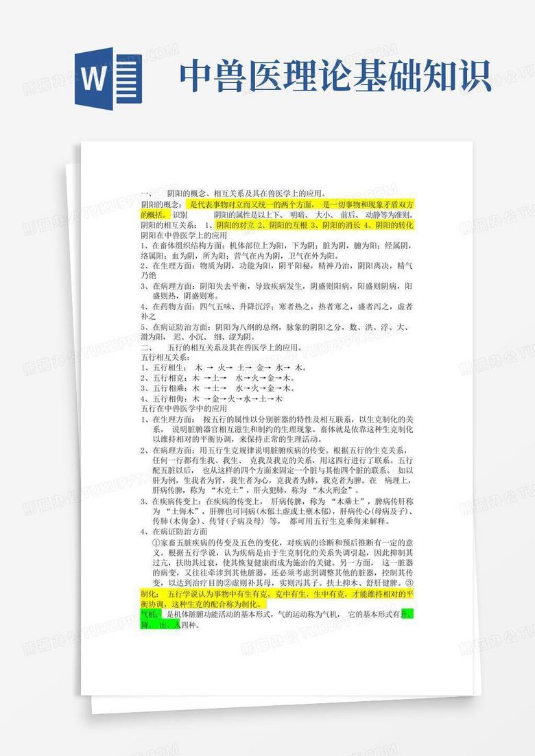 中兽医理论基础知识Word模板下载 编号lzzvozgr 熊猫办公