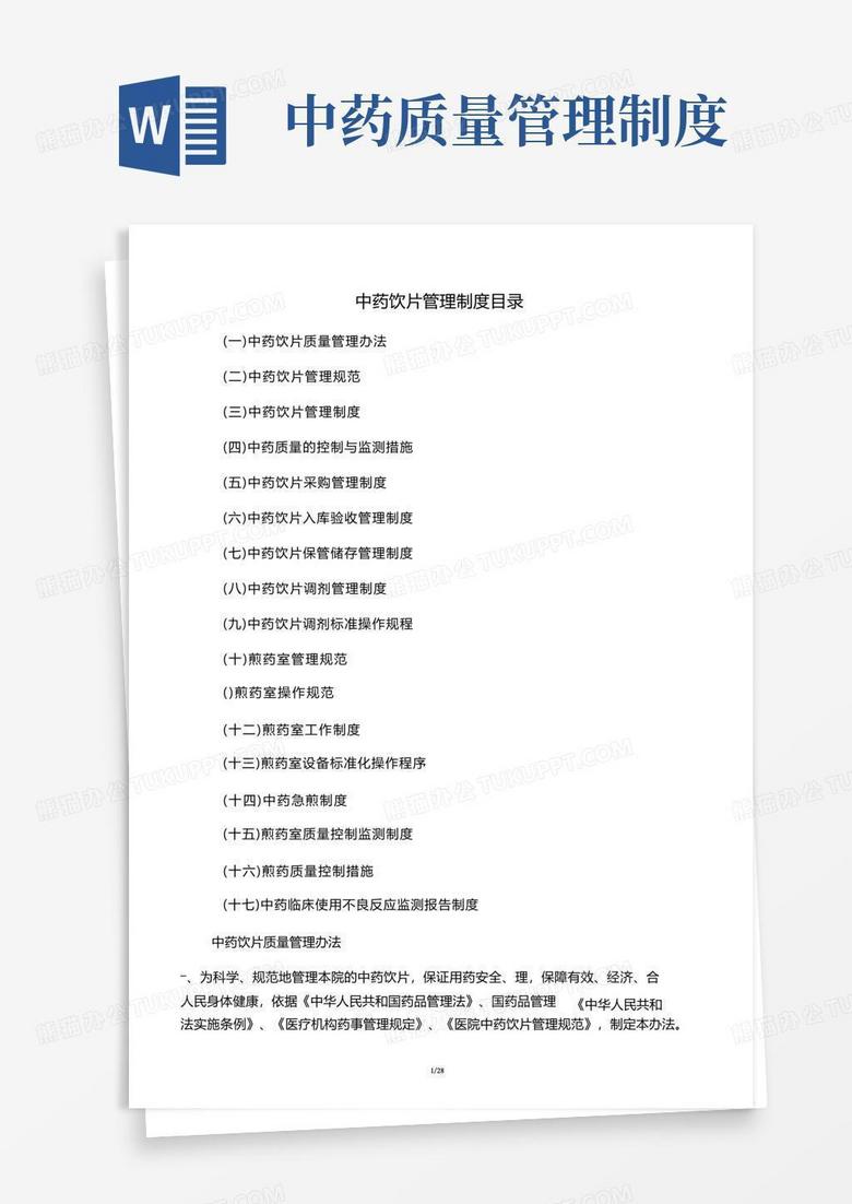 中药饮片管理制度百度文库Word模板下载 熊猫办公