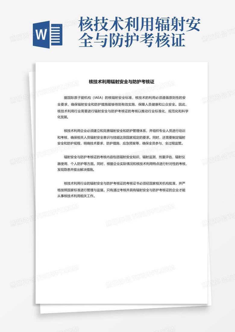 核技术利用辐射安全与防护考核证Word模板下载 编号ldmbwgzw 熊猫办公