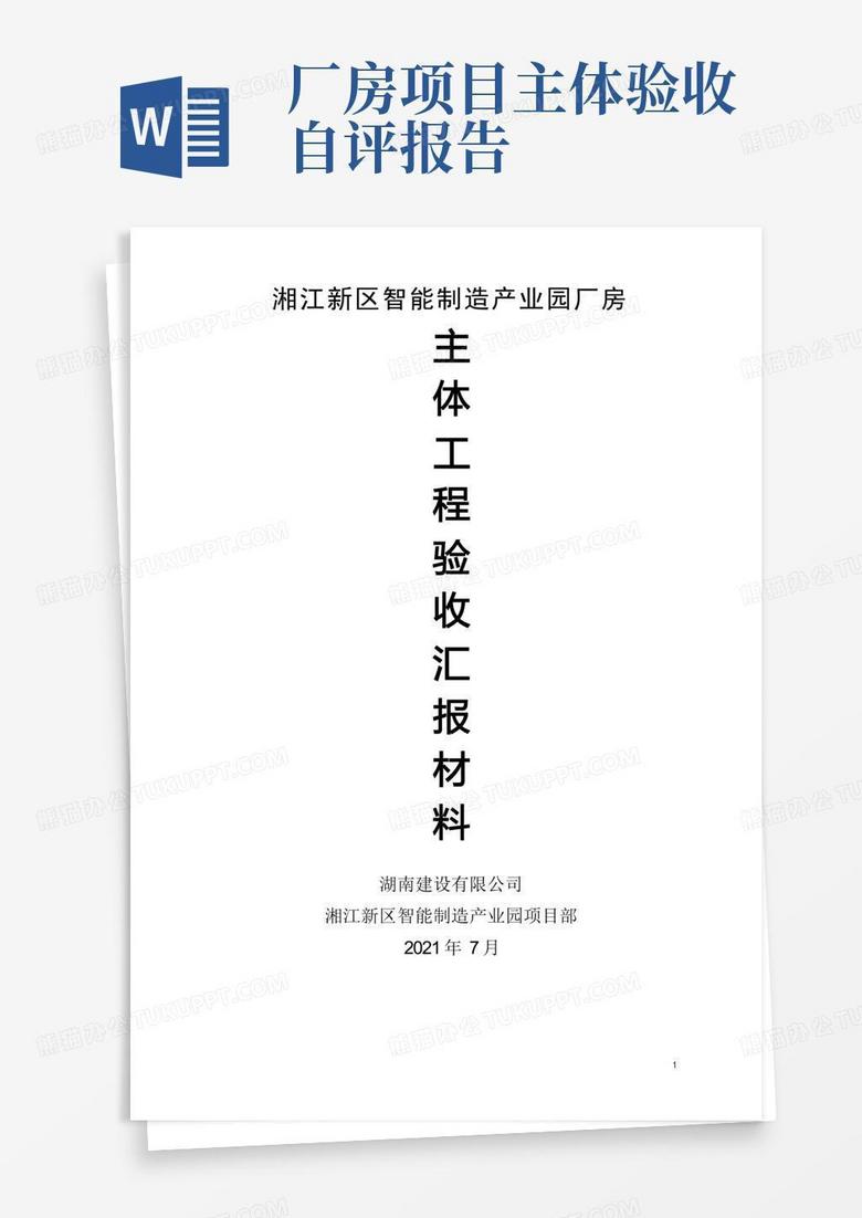 厂房项目主体验收自评报告Word模板下载 编号qjxzgnaa 熊猫办公