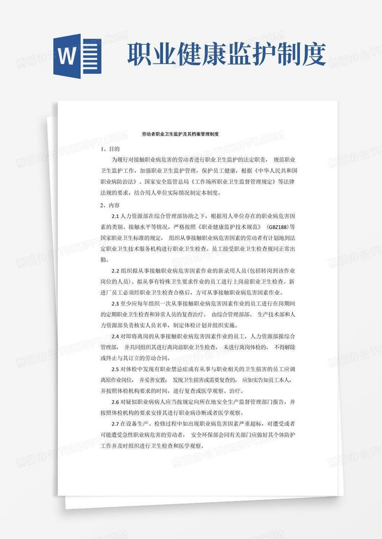 劳动者职业卫生监护及其档案管理制度Word模板下载 熊猫办公