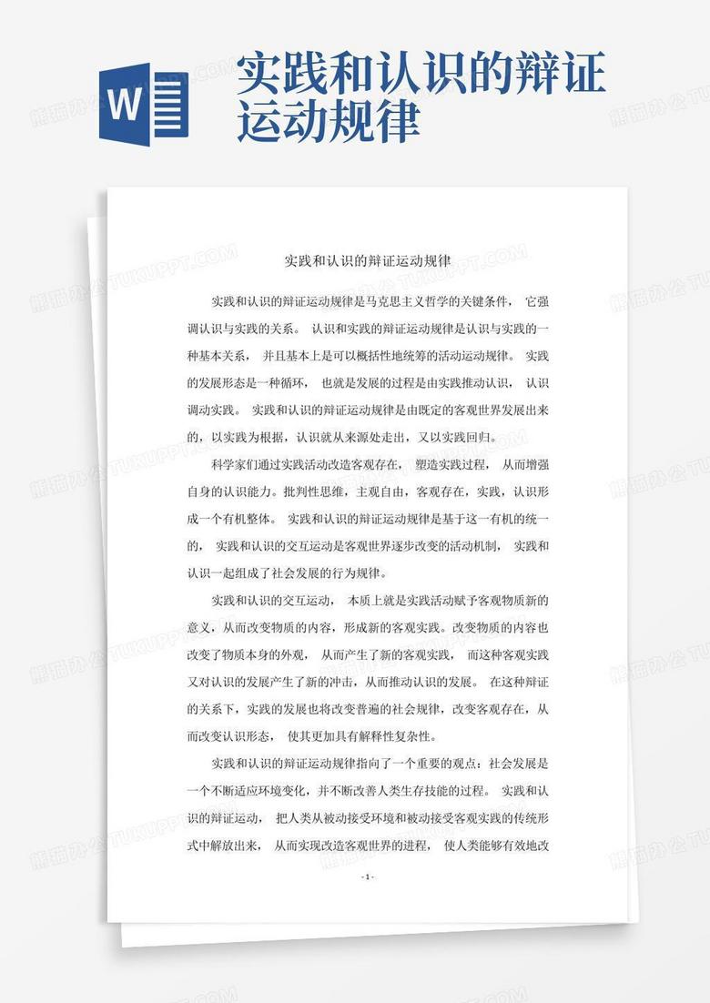 实践和认识的辩证运动规律Word模板下载 编号lrbwvmdg 熊猫办公