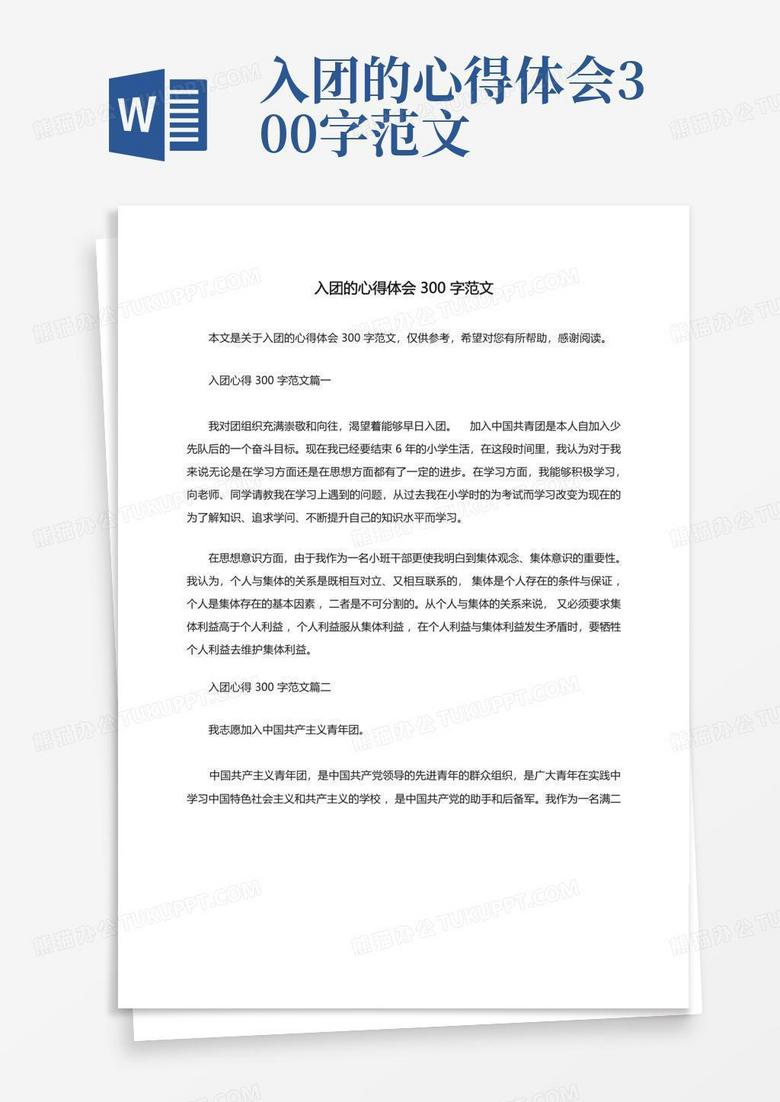 入团的心得体会300字范文Word模板下载 编号leokwvzz 熊猫办公