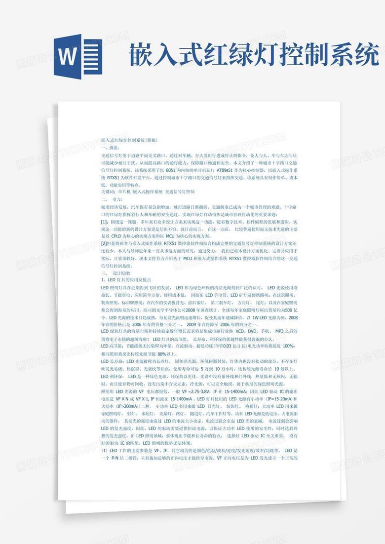 嵌入式红绿灯控制系统Word模板下载 编号qkadvver 熊猫办公