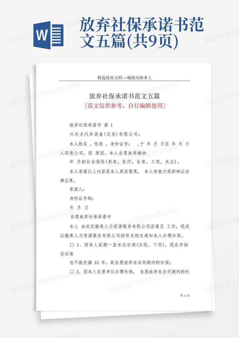 放弃社保承诺书范文五篇 共9页 Word模板下载 编号qbrndmey 熊猫办公