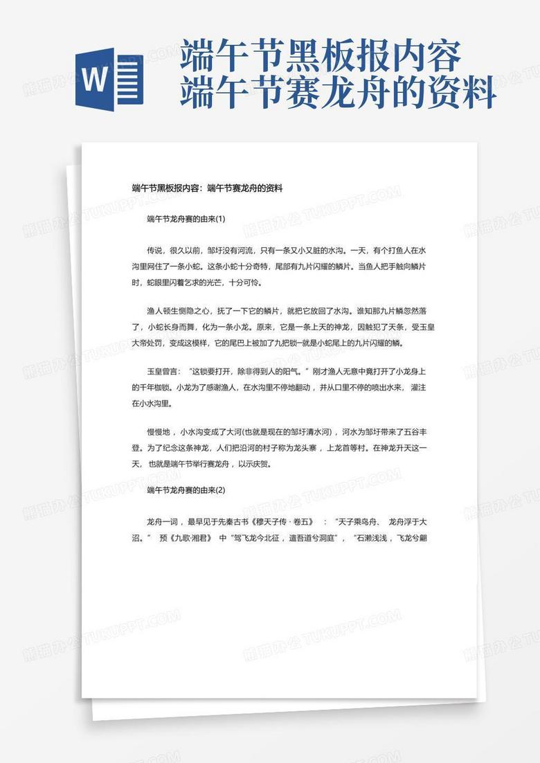端午节黑板报内容端午节赛龙舟的资料Word模板下载 编号lwjnvxgz 熊猫办公