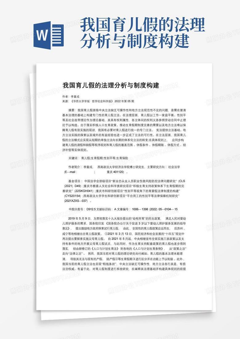 我国育儿假的法理分析与制度构建Word模板下载 编号lynpoemb 熊猫办公
