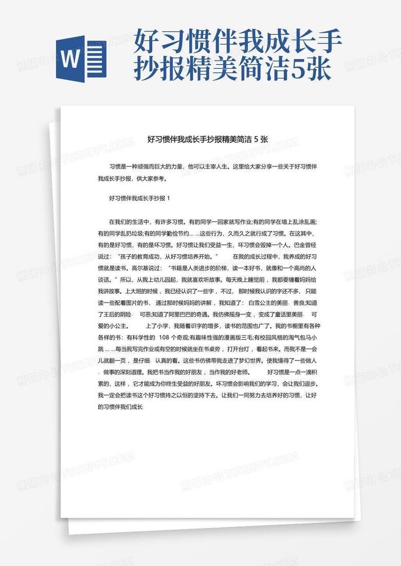 好习惯伴我成长手抄报精美简洁5张Word模板下载 编号lwjnvjga 熊猫办公