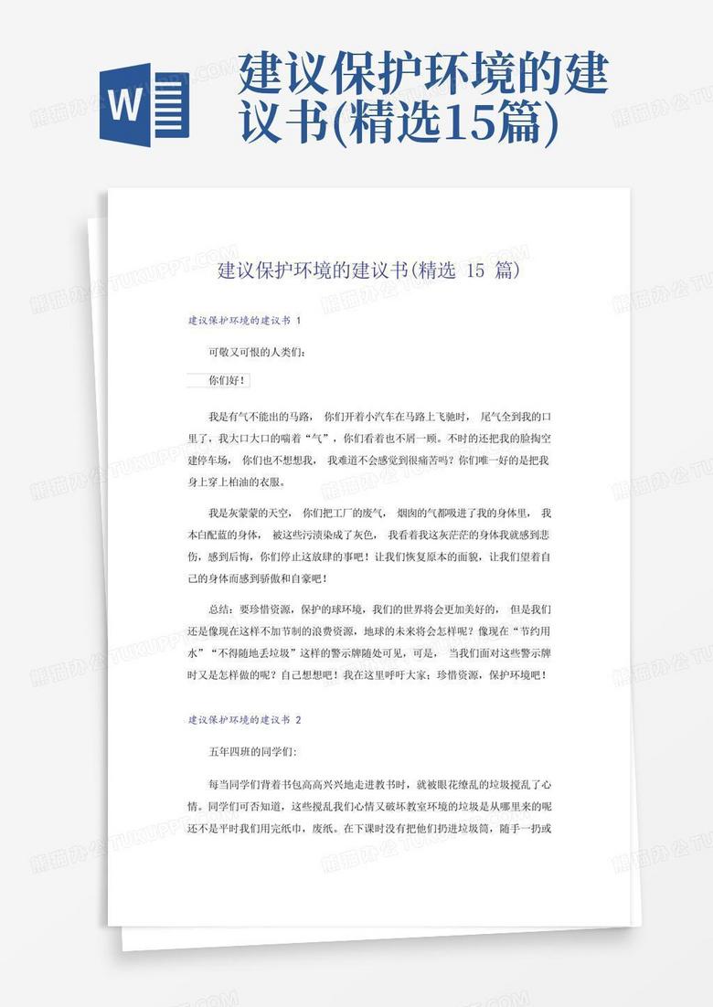 建议保护环境的建议书 精选15篇 Word模板下载 编号qeojekng 熊猫办公