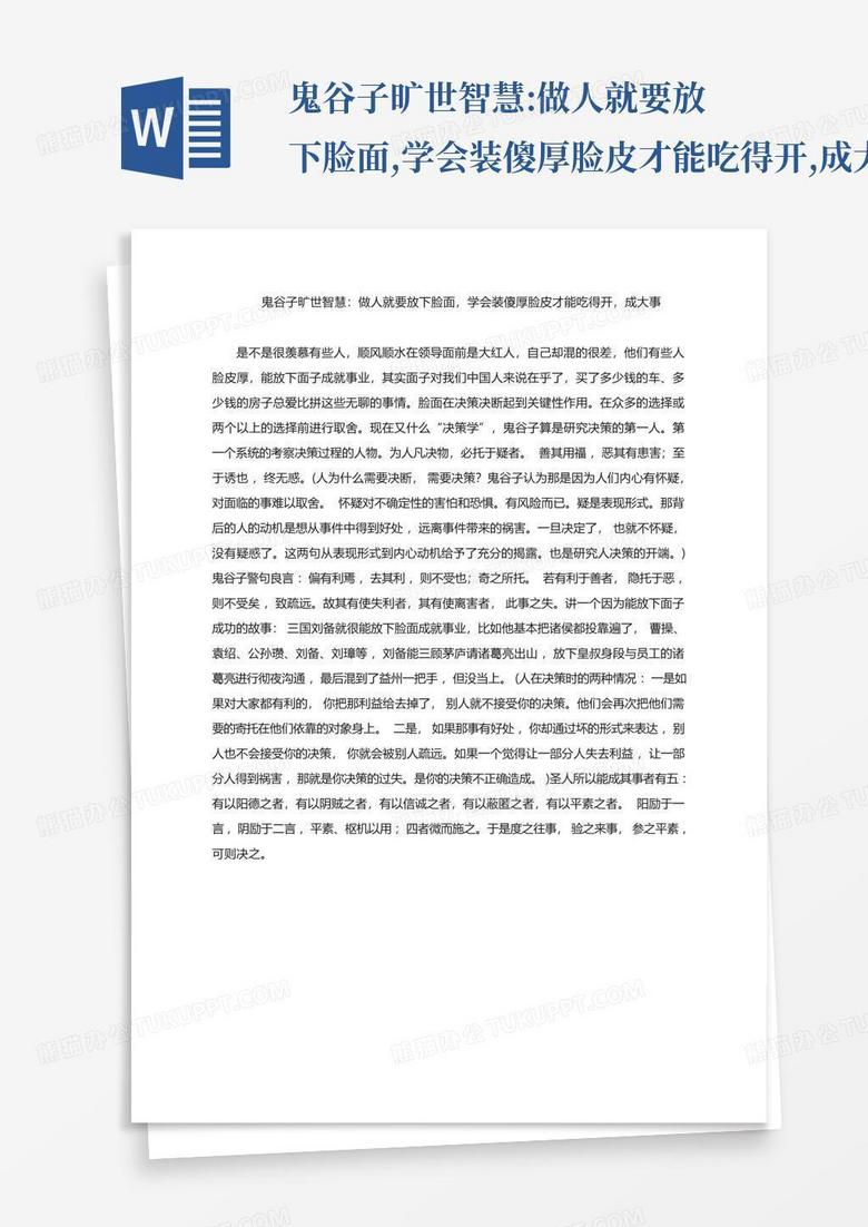 鬼谷子旷世智慧 做人就要放下脸面 学会装傻厚脸皮才能吃得开 成大事 Word模板下载 编号qpzdjwrk 熊猫办公