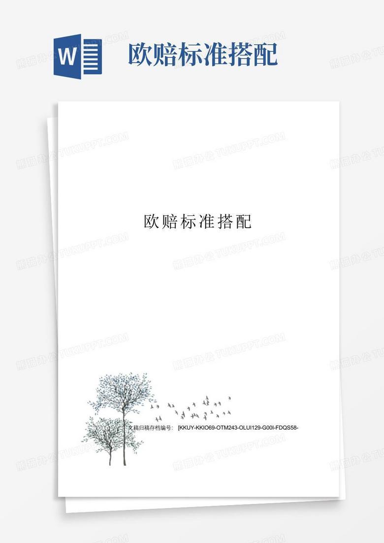 欧赔标准搭配Word模板下载 编号qynpopjo 熊猫办公