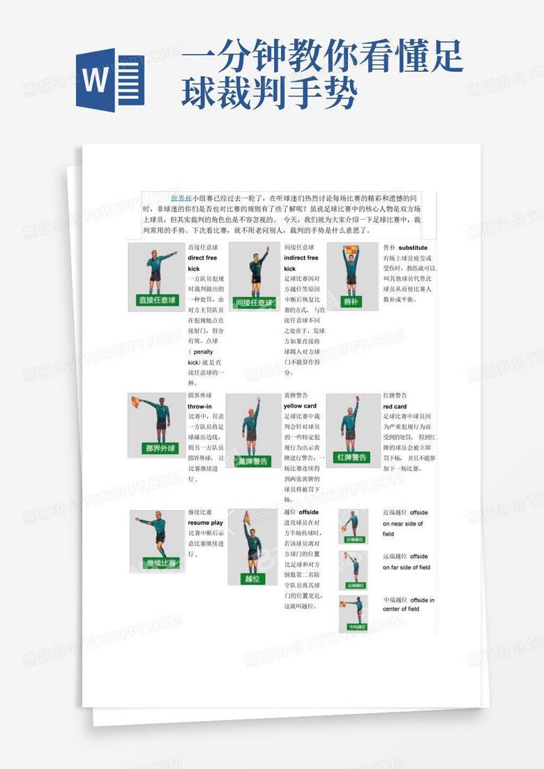 一分钟教你看懂足球裁判手势Word模板下载 编号qgdovorz 熊猫办公