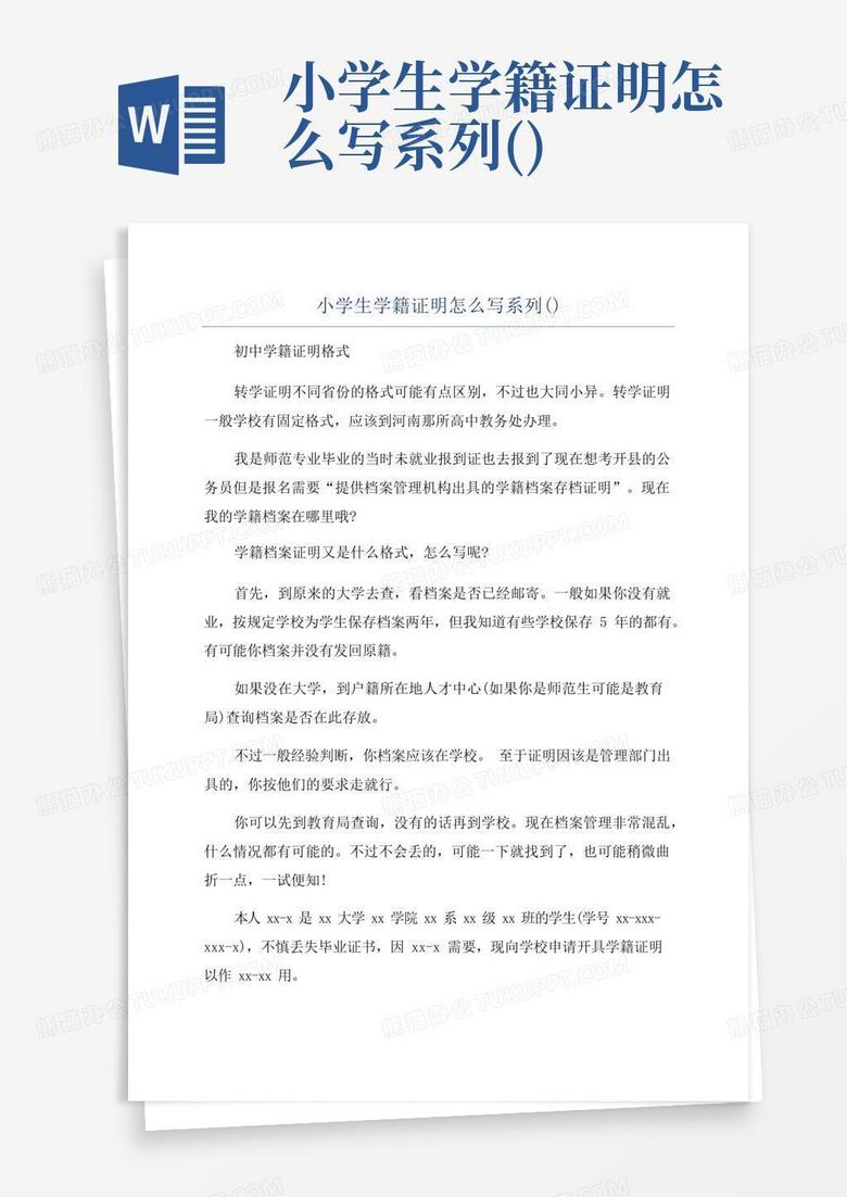 小学生学籍证明怎么写系列 Word模板下载 编号qynpojnx 熊猫办公