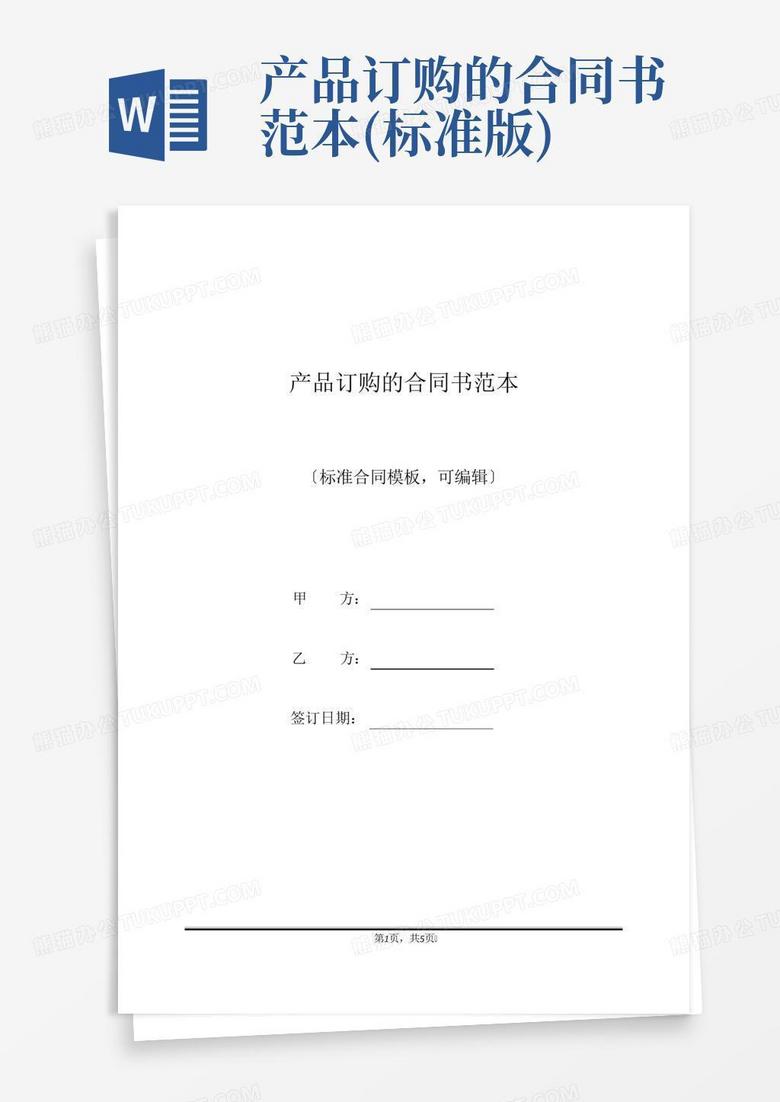 产品订购的合同书范本 标准版 Word模板下载 编号qdmkargx 熊猫办公