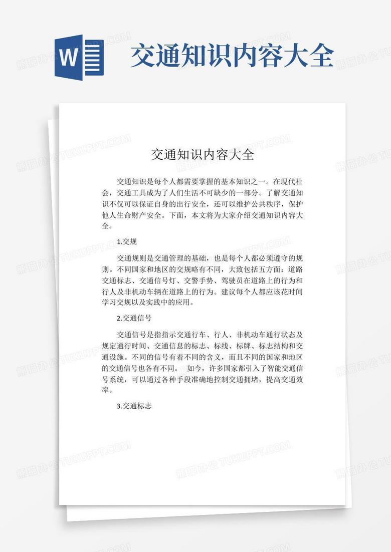 交通知识内容大全Word模板下载 编号qeojegkn 熊猫办公