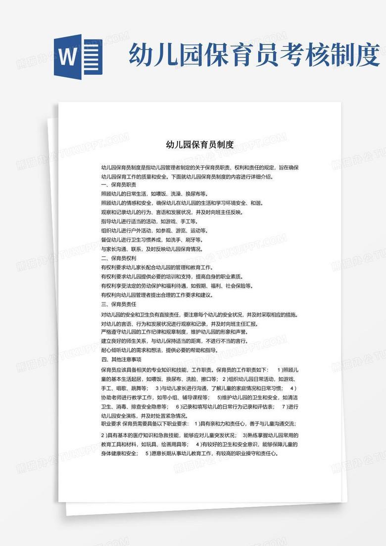 幼儿园保育员制度Word模板下载 编号qvadpmkl 熊猫办公