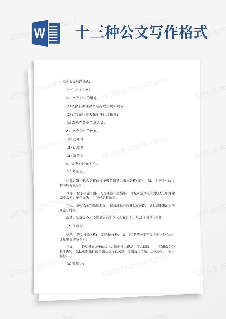 十三种公文写作格式Word模板下载 编号qdmkzjmg 熊猫办公
