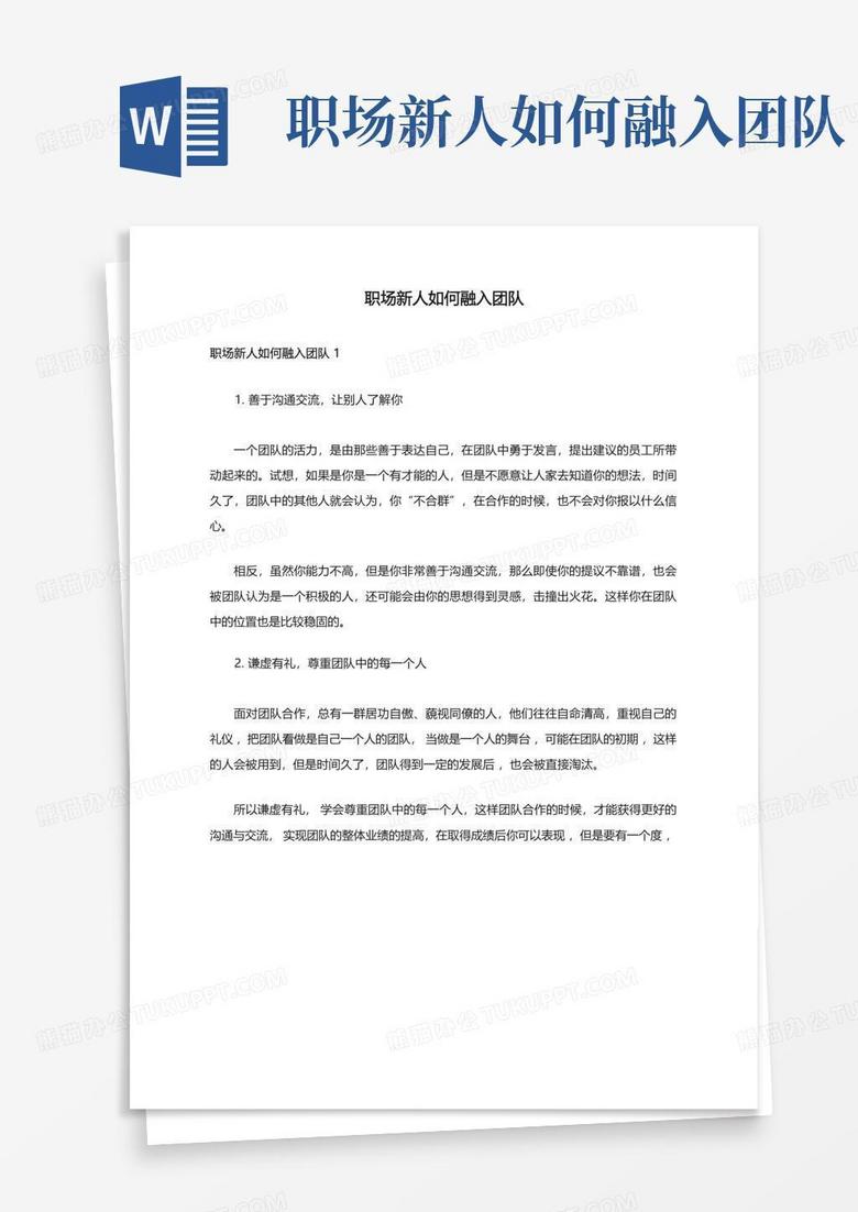 职场新人如何融入团队Word模板下载 编号qynpxnyo 熊猫办公