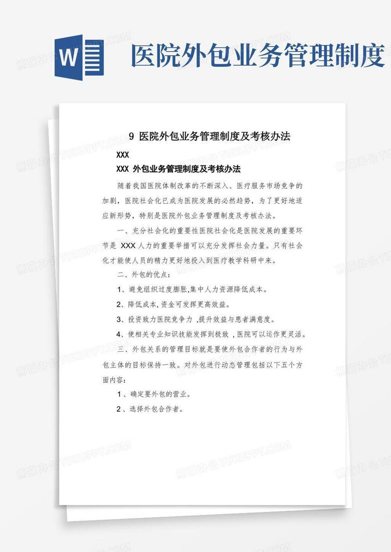9医院外包业务管理制度及考核办法Word模板下载 编号lrnmvrgl 熊猫办公