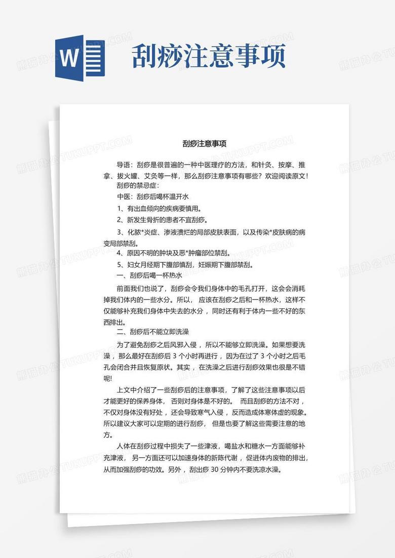 刮痧注意事项Word模板下载 编号qxmwabve 熊猫办公
