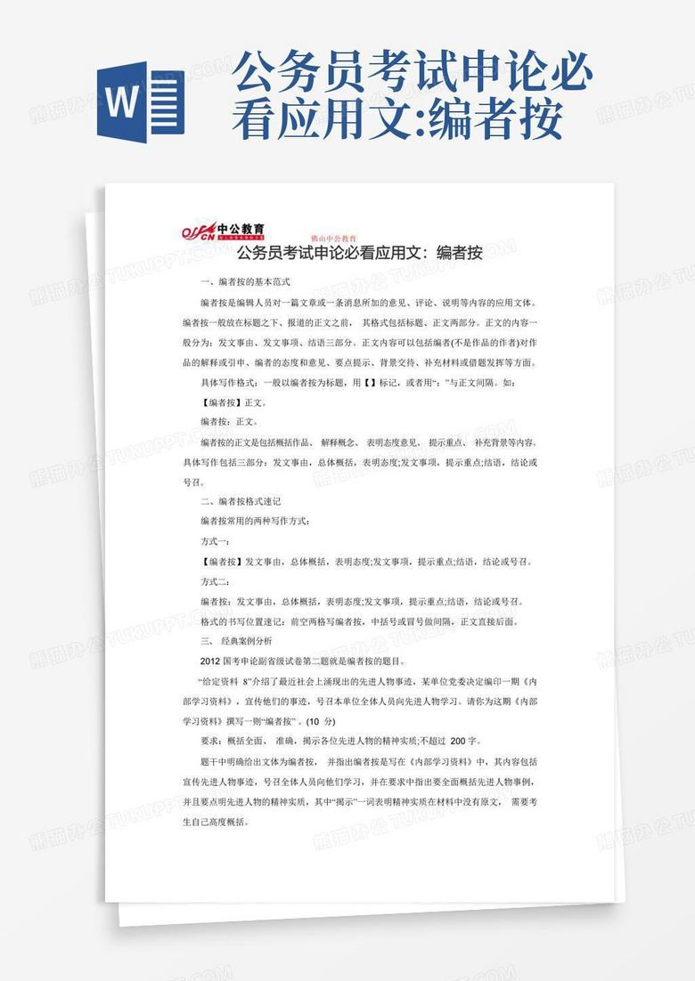 公务员考试申论必看应用文 编者按Word模板下载 编号lwjnxjeg 熊猫办公