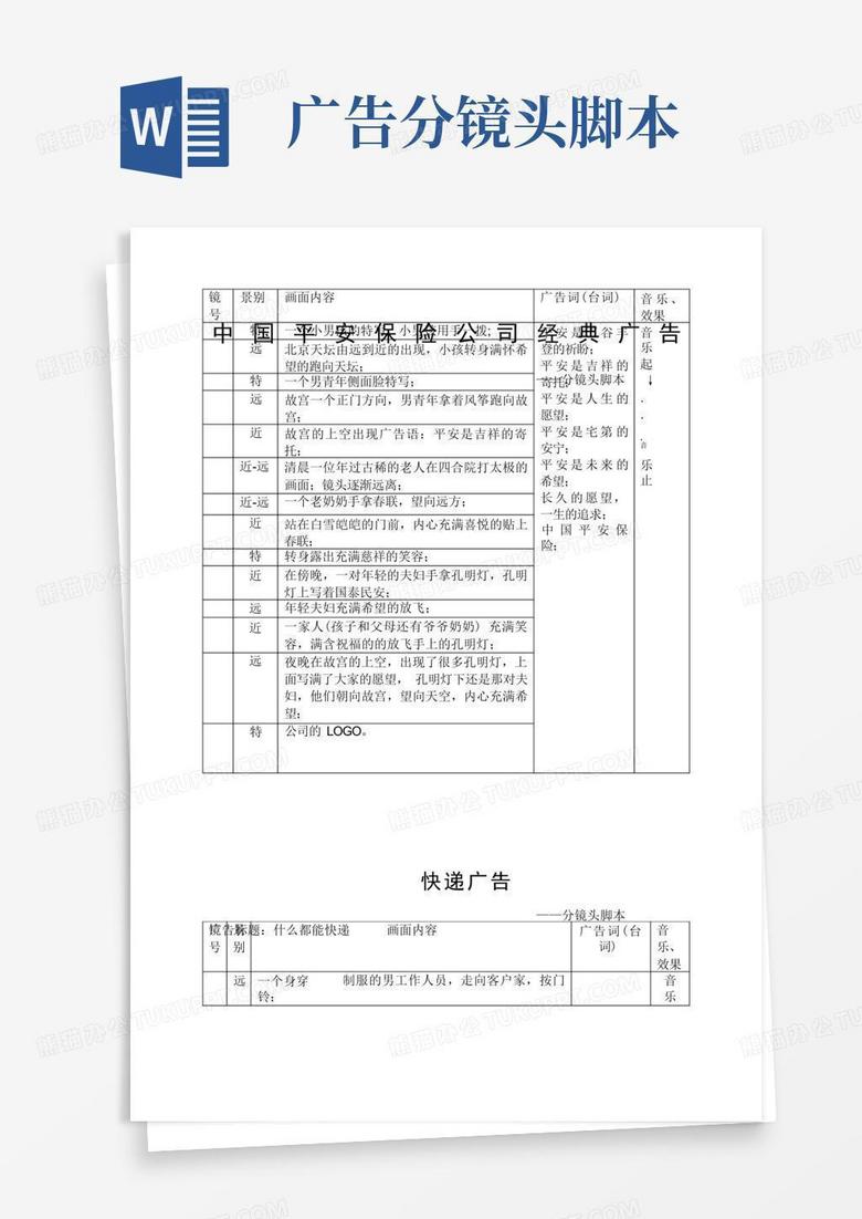 广告分镜头脚本Word模板下载 编号qrbkndaj 熊猫办公