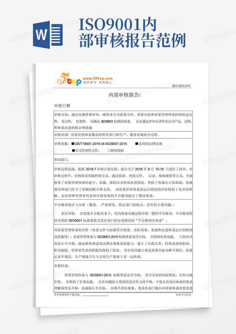 iso9001内部审核报告范例Word模板下载 编号lpzdomrd 熊猫办公