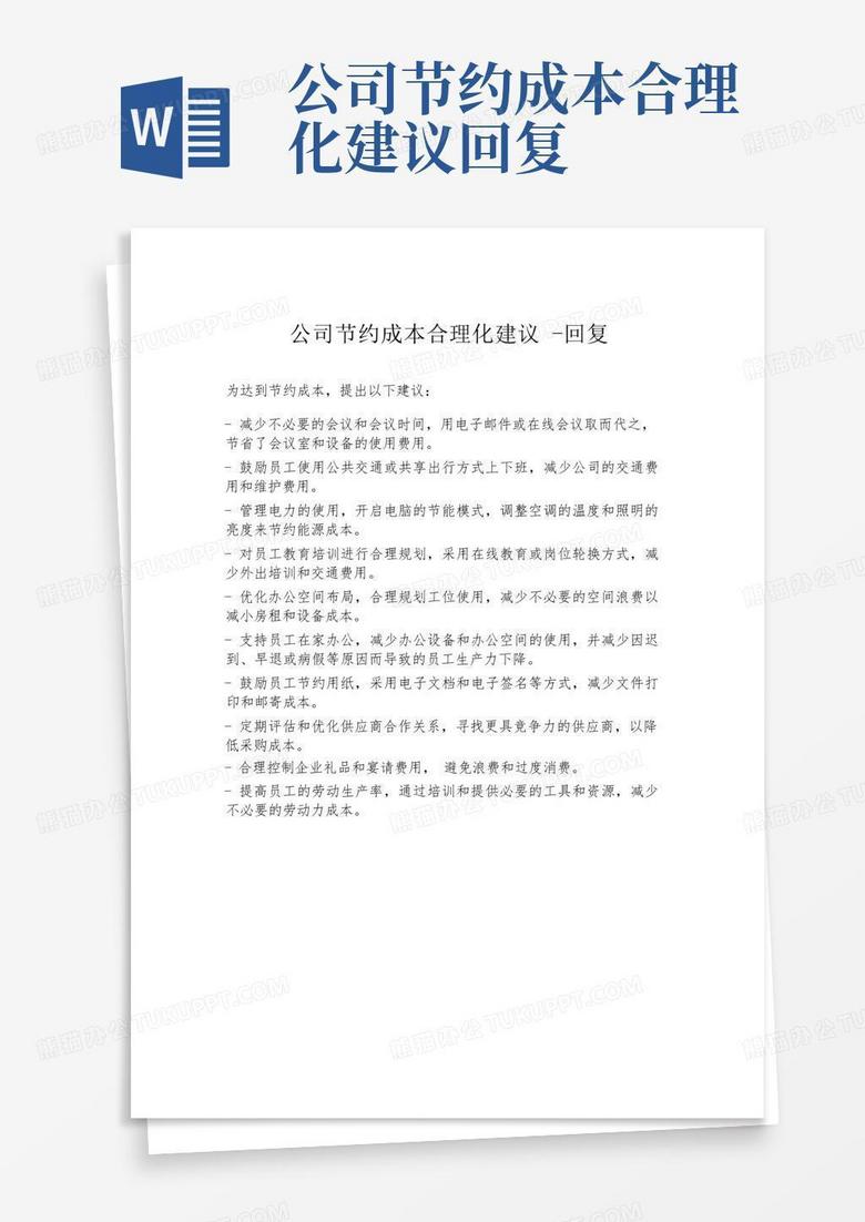 公司节约成本合理化建议 回复Word模板下载 编号lvreavbk 熊猫办公