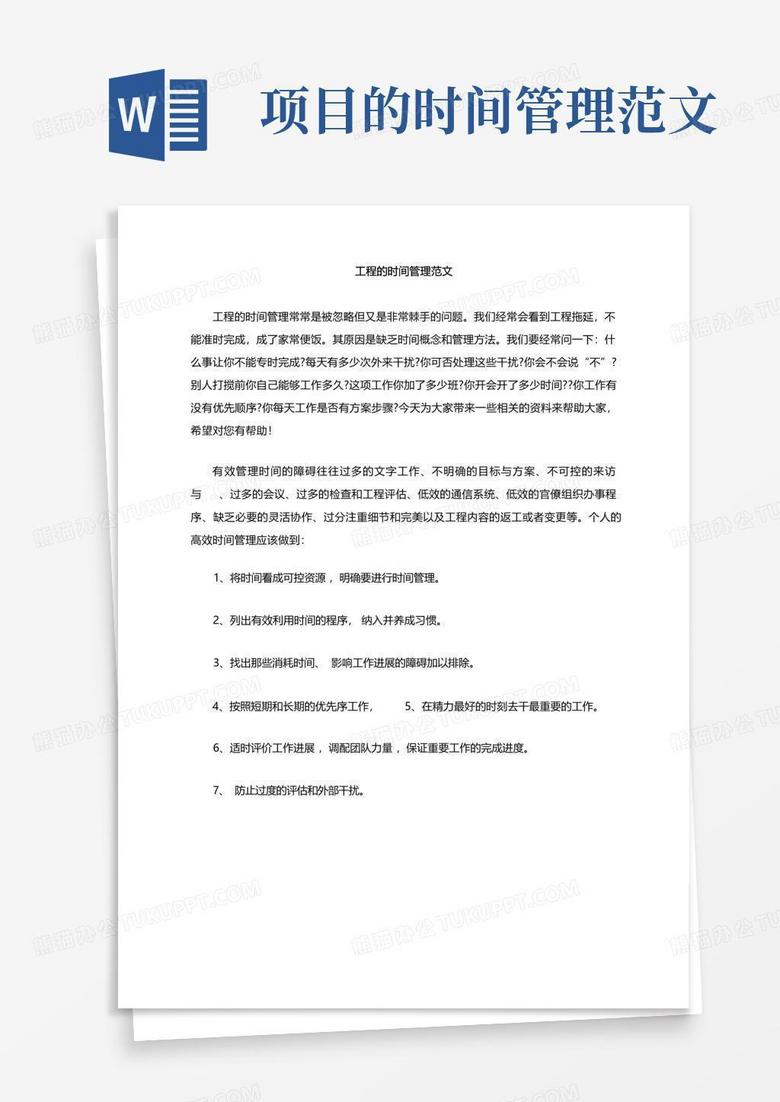 项目的时间管理范文Word模板下载 编号lzzjpkrk 熊猫办公