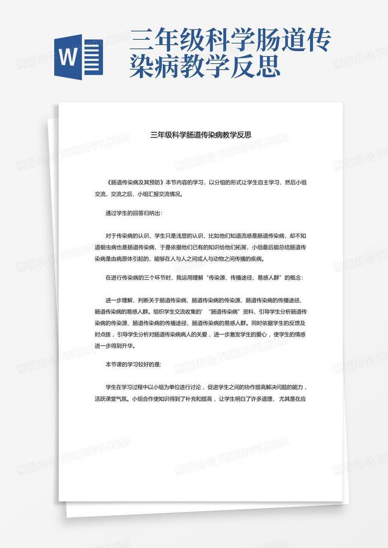 三年级科学肠道传染病教学反思Word模板下载 编号qgdoxnra 熊猫办公
