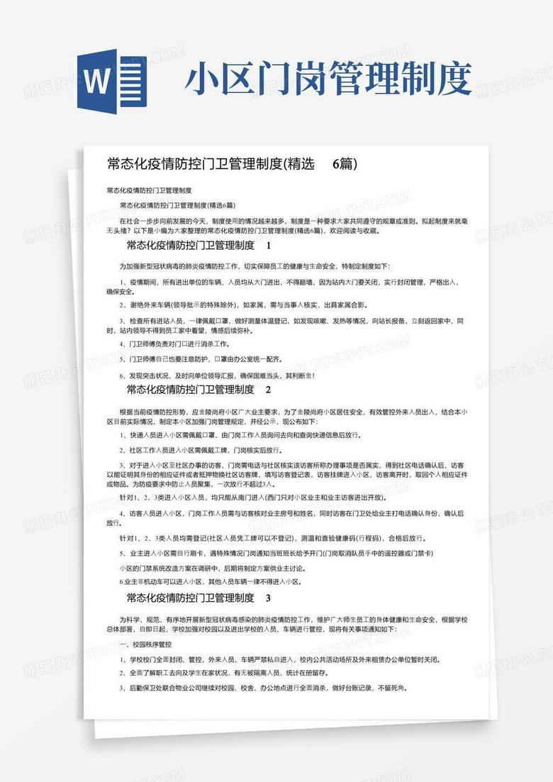 常态化疫情防控门卫管理制度精选6篇Word模板下载 熊猫办公