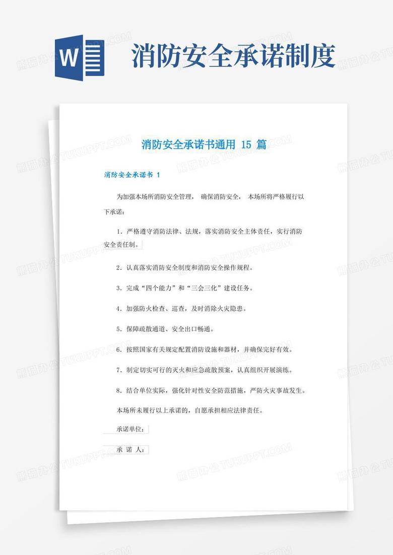 消防安全承诺书通用15篇Word模板下载 熊猫办公