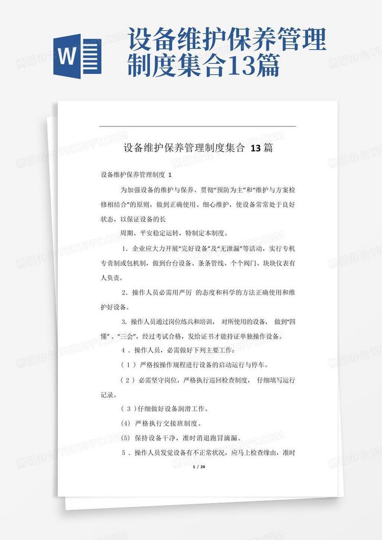 设备维护保养管理制度集合13篇Word模板下载 编号lvrexxom 熊猫办公