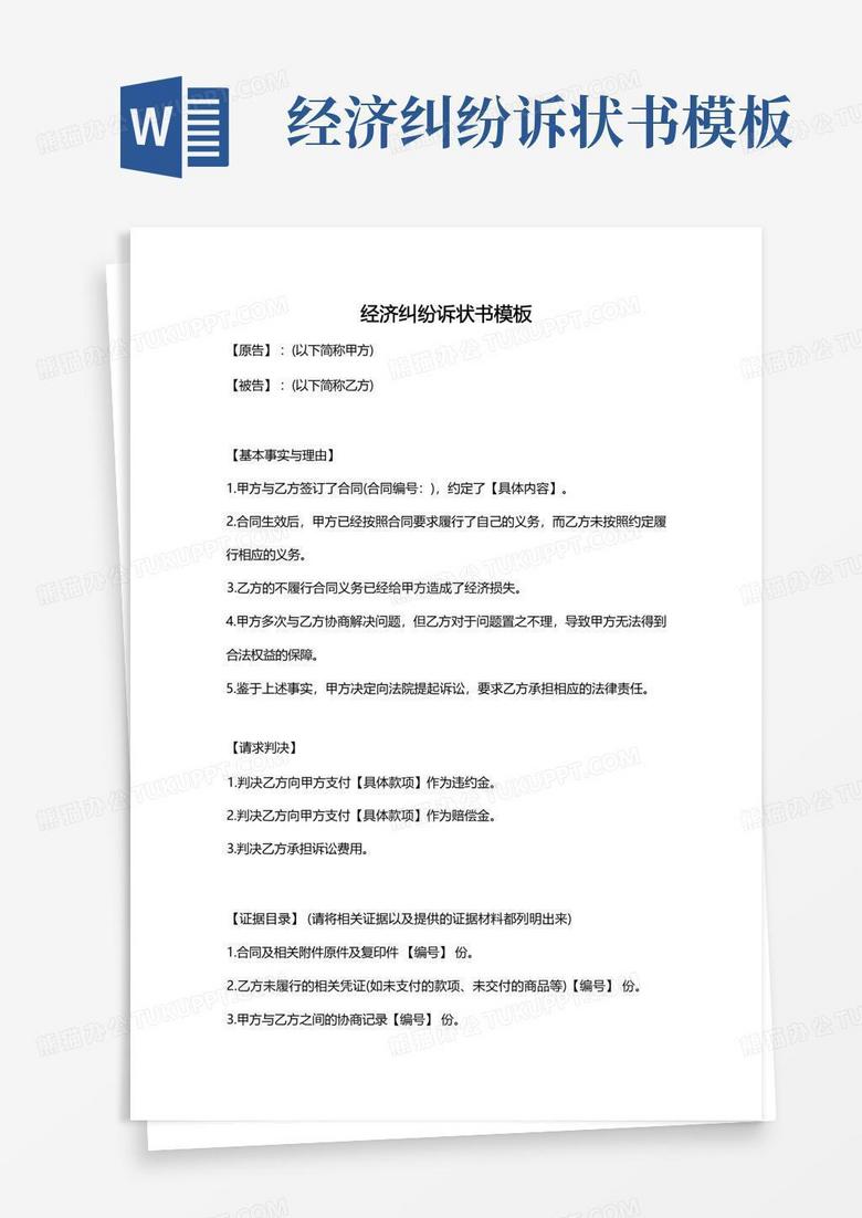 经济纠纷诉状书Word模板下载 编号qwjnayvw 熊猫办公