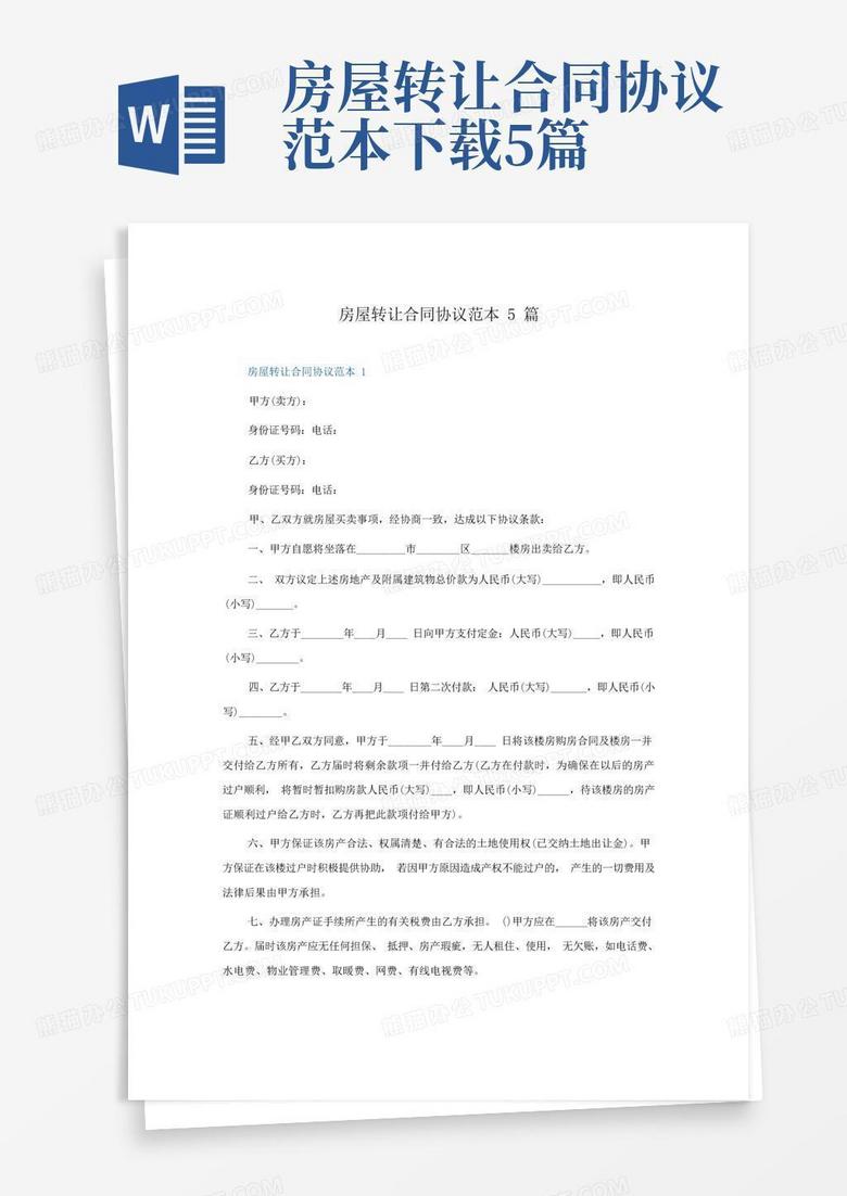 房屋转让合同协议范本5篇Word模板下载 编号qynpekry 熊猫办公