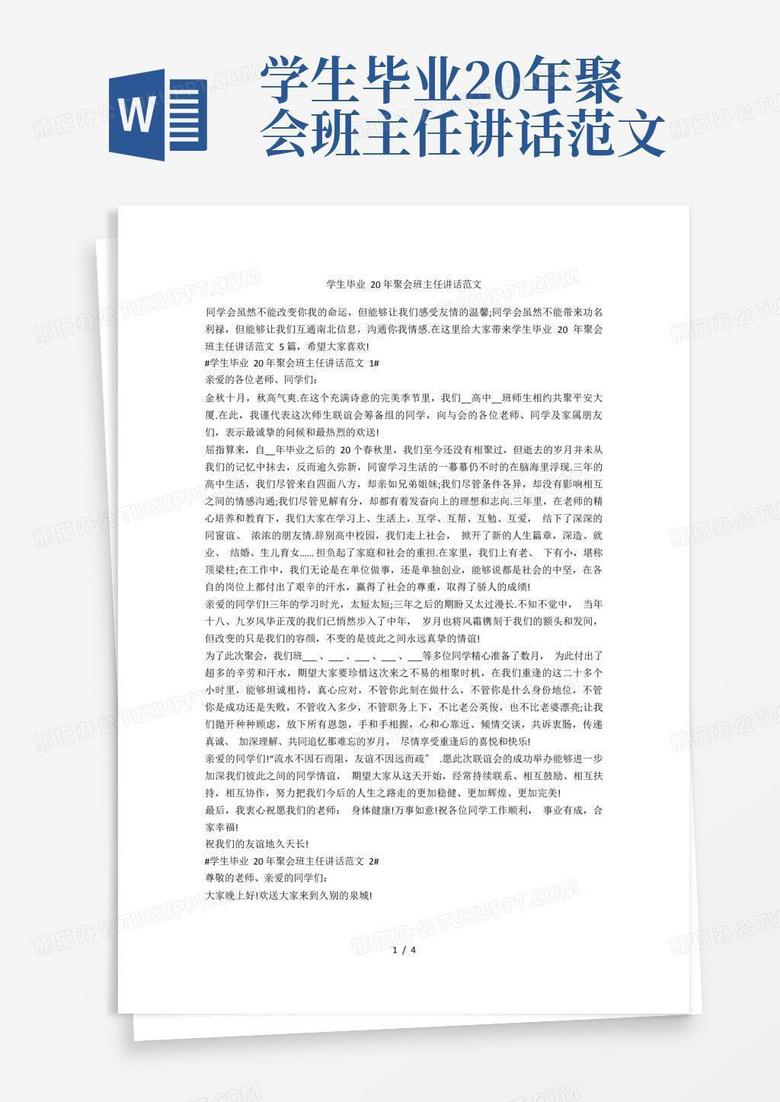 学生毕业20年聚会班主任讲话范文Word模板下载 编号lynpekjo 熊猫办公