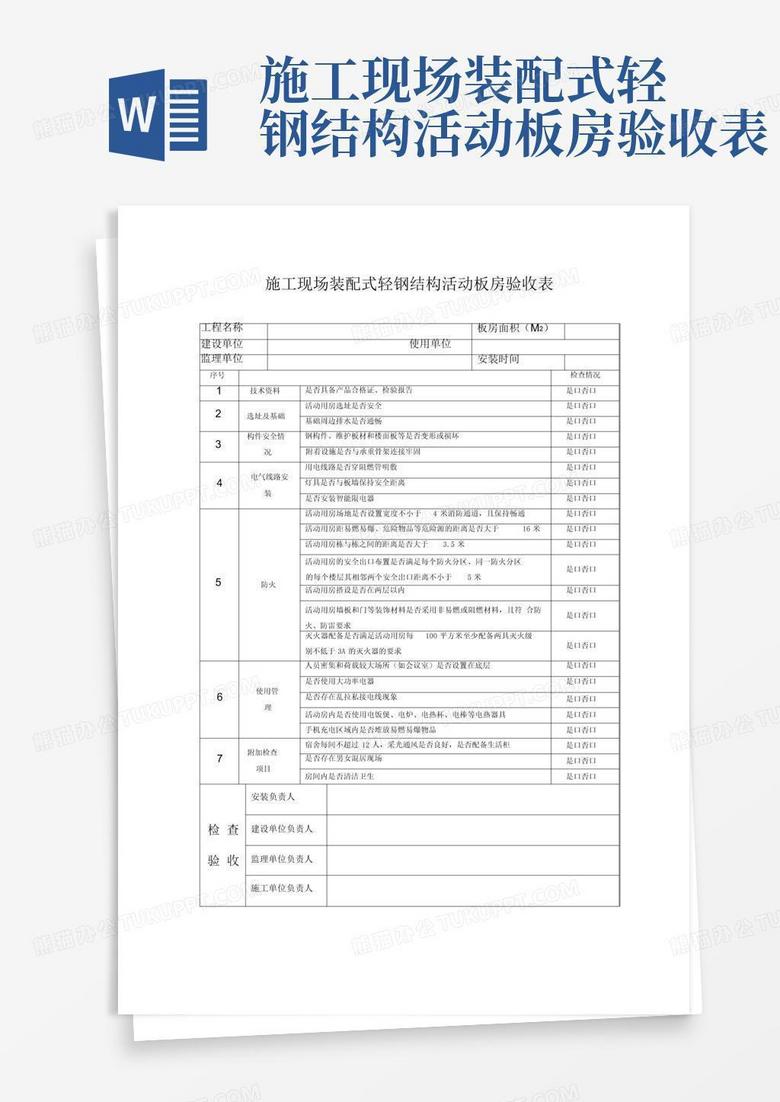 施工现场装配式轻钢结构活动板房验收表Word模板下载 编号leojzyrr 熊猫办公