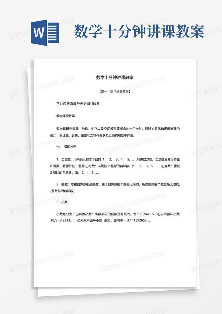 数学十分钟讲课教案Word模板下载 编号lzzjgjpj 熊猫办公