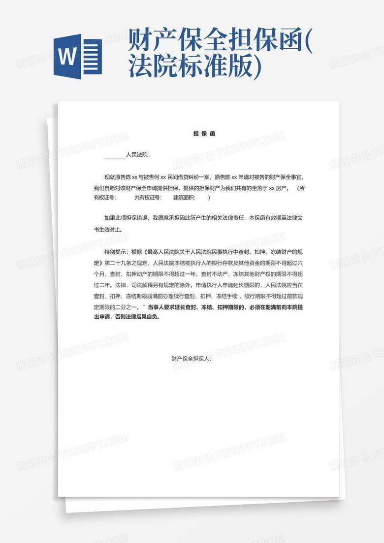 财产保全担保函 法院标准版 Word模板下载 编号qbrngovg 熊猫办公