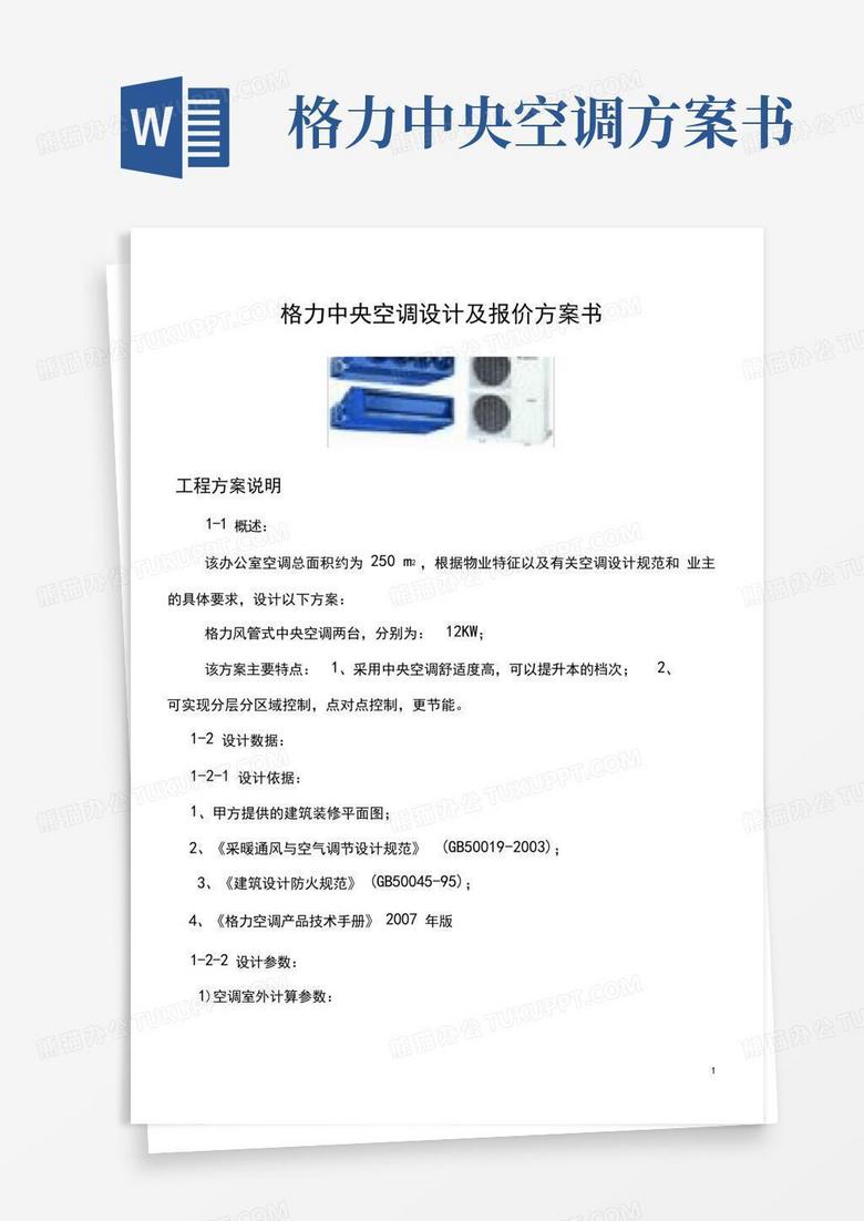 格力中央空调方案书Word模板下载 编号lrbkxyeo 熊猫办公