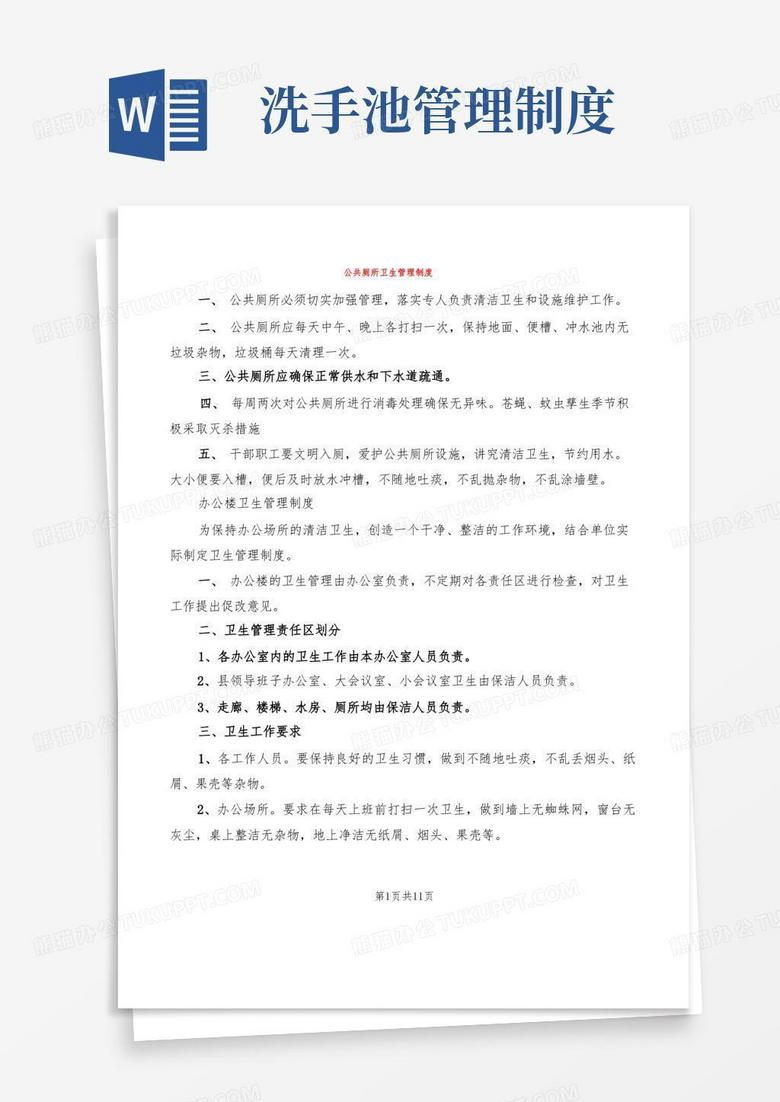 公共厕所卫生管理制度 10篇 Word模板下载 熊猫办公