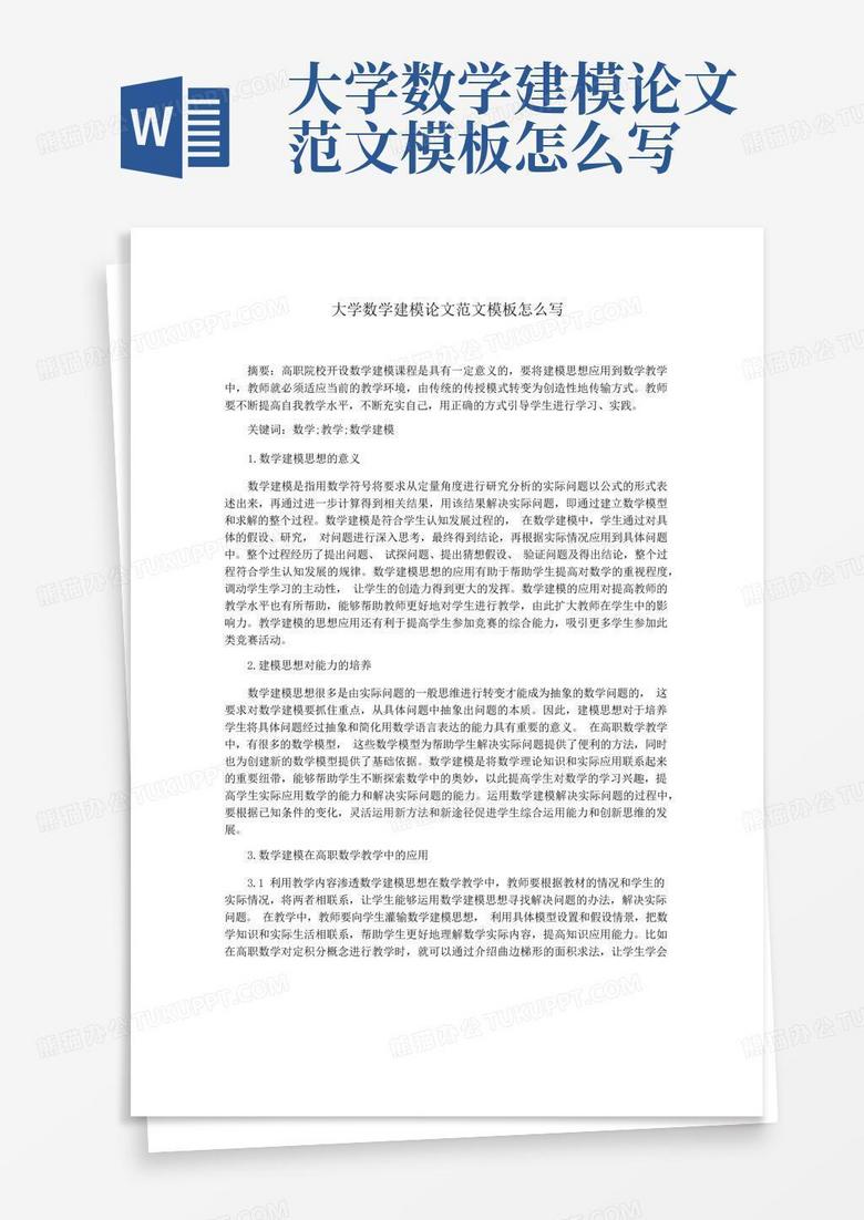 大学数学建模论文范文怎么写Word模板下载 编号qaazpwdg 熊猫办公