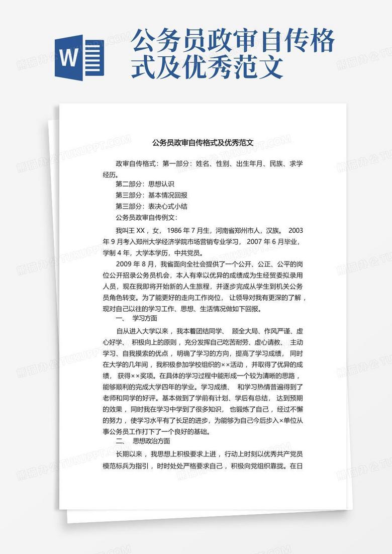公务员政审自传格式及优秀范文Word模板下载 编号qjxbapgj 熊猫办公