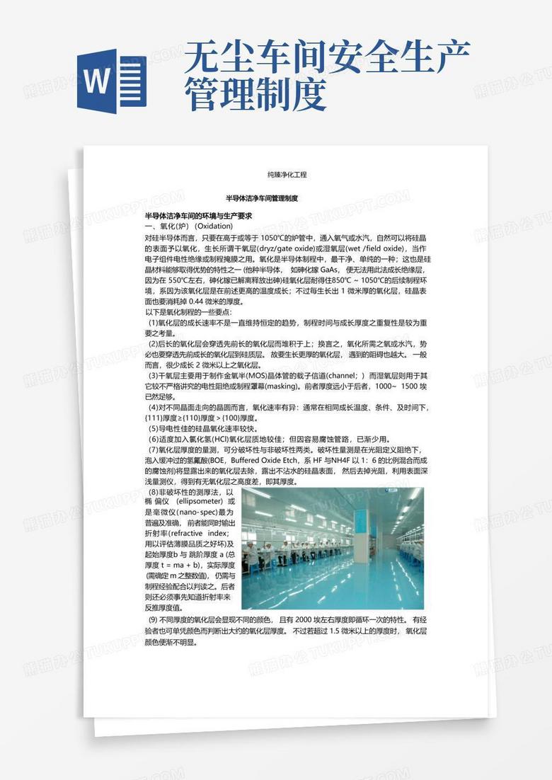 半导体洁净车间管理制度Word模板下载 编号qmwmrawq 熊猫办公