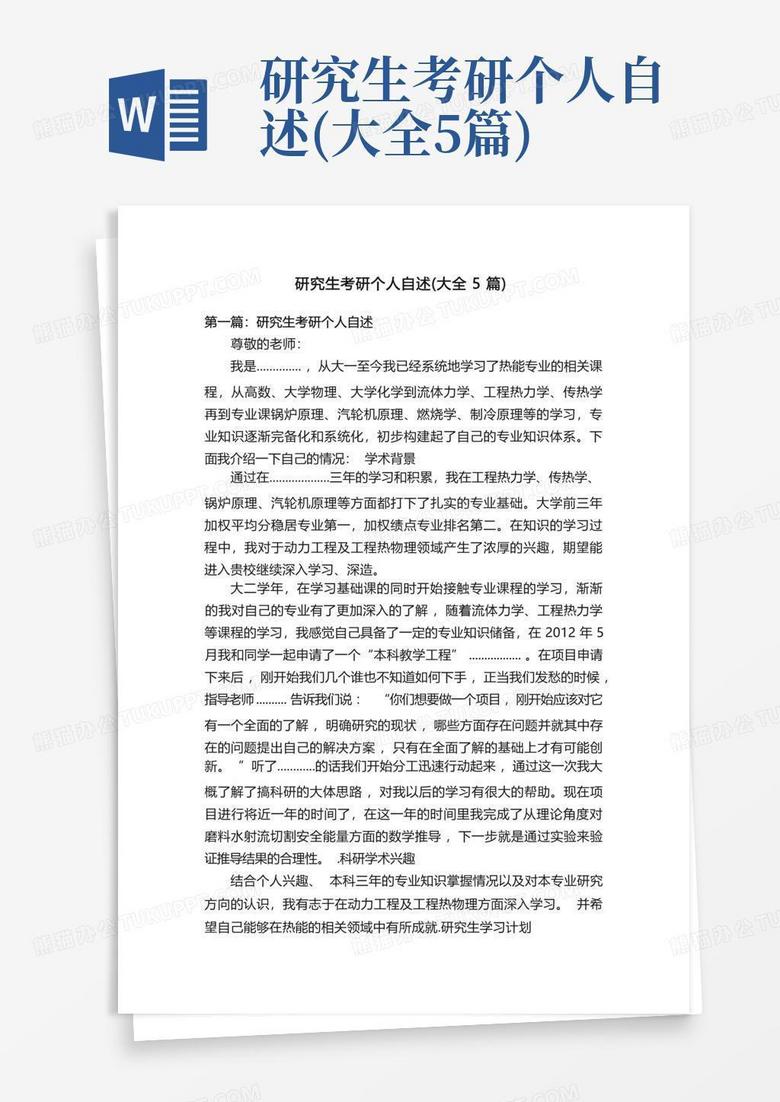 研究生考研个人自述 大全5篇 Word模板下载 编号lxmwrnda 熊猫办公