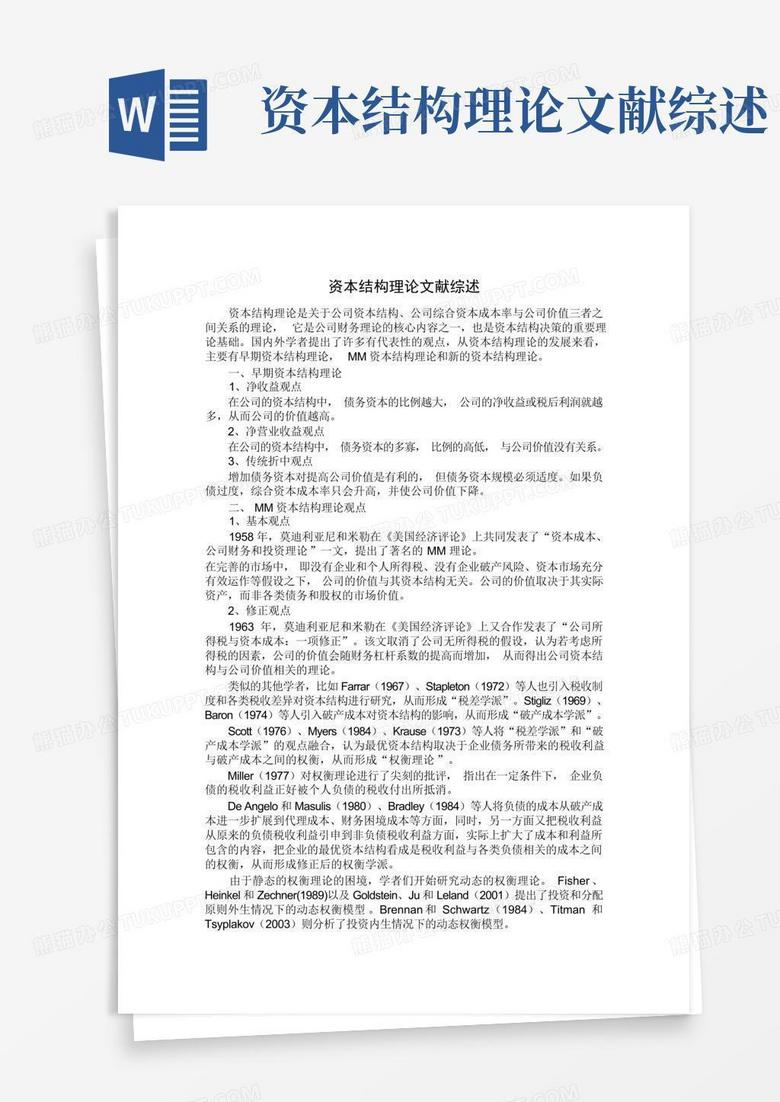 资本结构理论文献综述Word模板下载 编号ldmkownn 熊猫办公