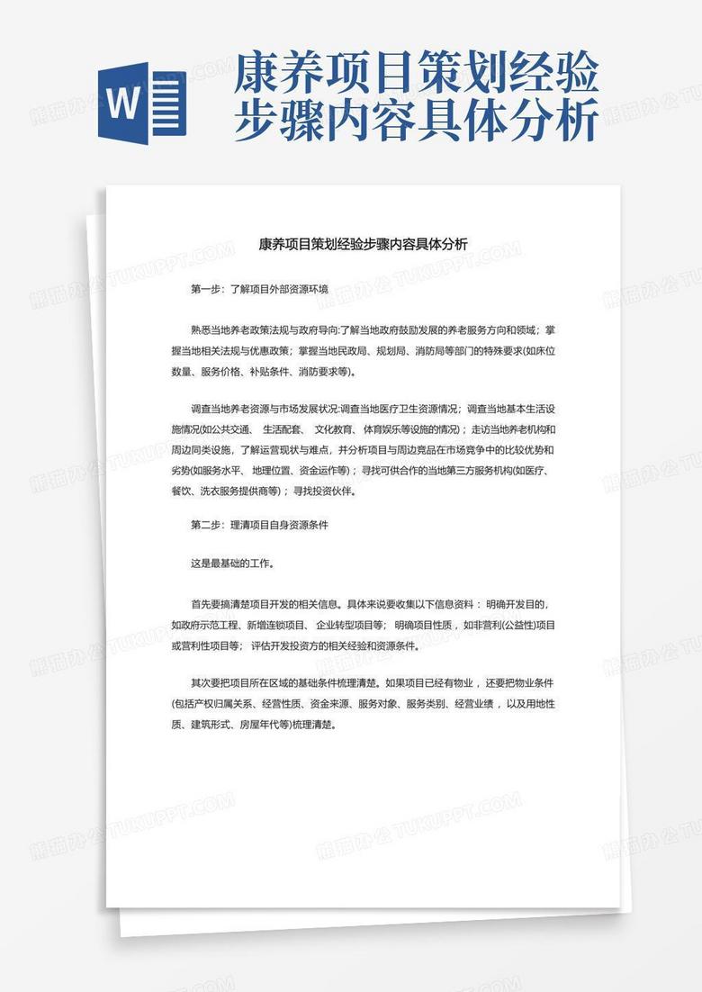 康养项目策划经验步骤内容具体分析Word模板下载 编号qgdozvoz 熊猫办公