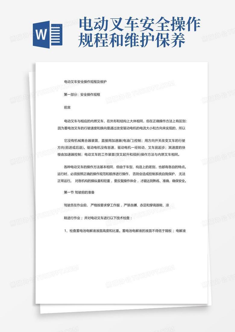 电动叉车安全操作规程和维护保养Word模板下载 编号lbrneepj 熊猫办公